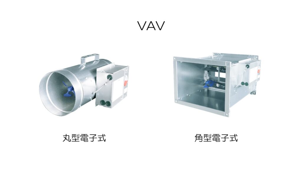 メーカーによって大きく異なる？VAVのラインナップ│制気口ダンパー大学