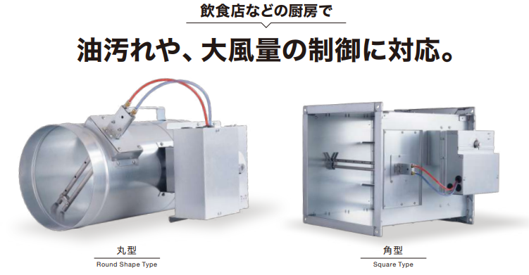 厨房の油汚れ・大風量調整に最適な制御装置「厨房用VAV・CAV」│制気口ダンパー大学